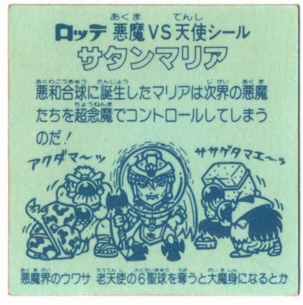 ロッテ 旧BM/ヘッド 5弾 サタンマリア(金) | まんだらけ Mandarake