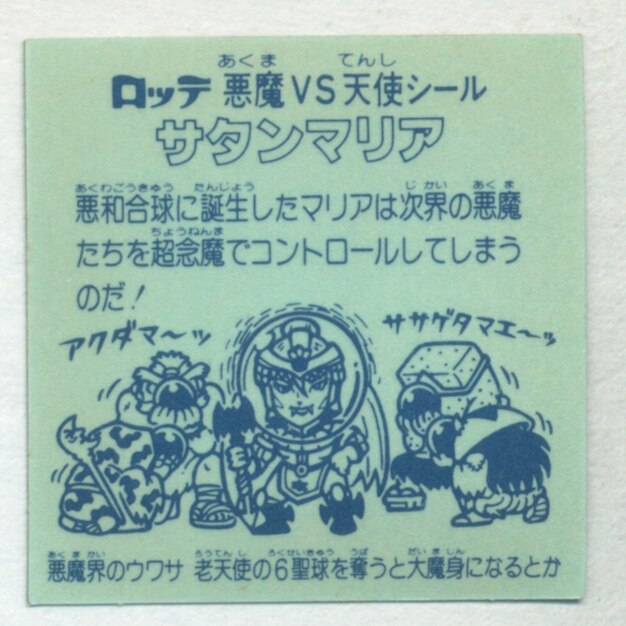 ロッテ 旧BM/ヘッド 5弾 サタンマリア(金) | まんだらけ Mandarake