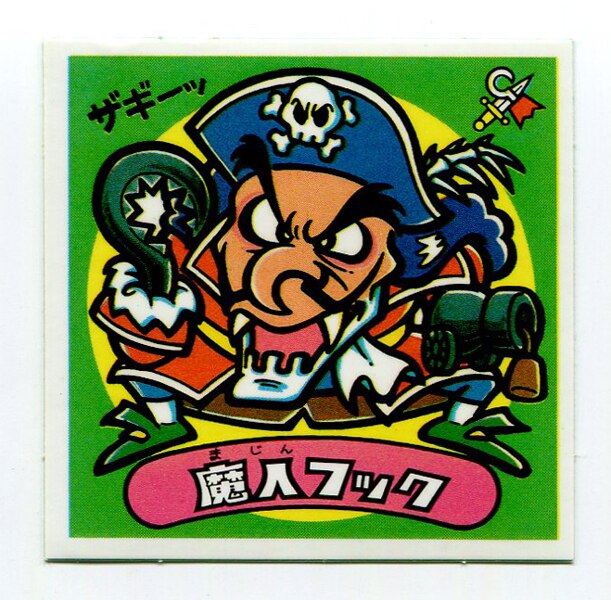 ロッテ 旧BM/チョコすくみ（単品） 6弾 魔人フック 69-悪 | まんだらけ Mandarake