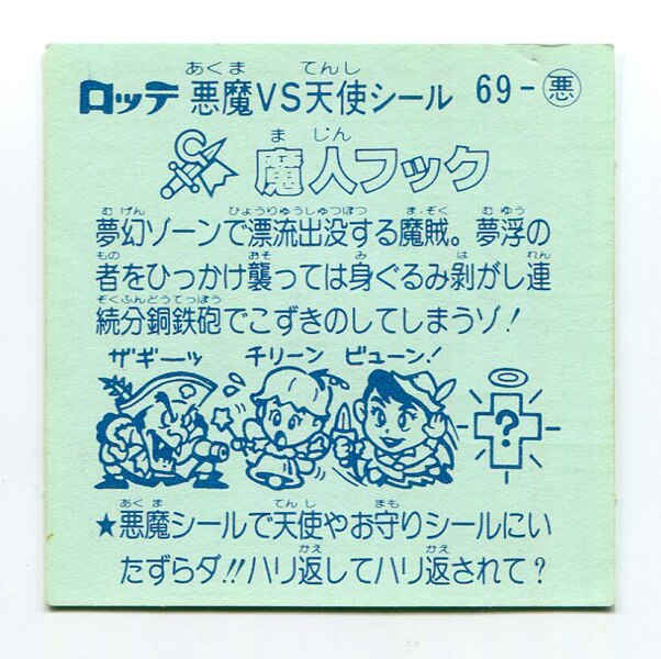 ロッテ 旧BM/チョコすくみ（単品） 6弾 魔人フック 69-悪 | まんだらけ Mandarake