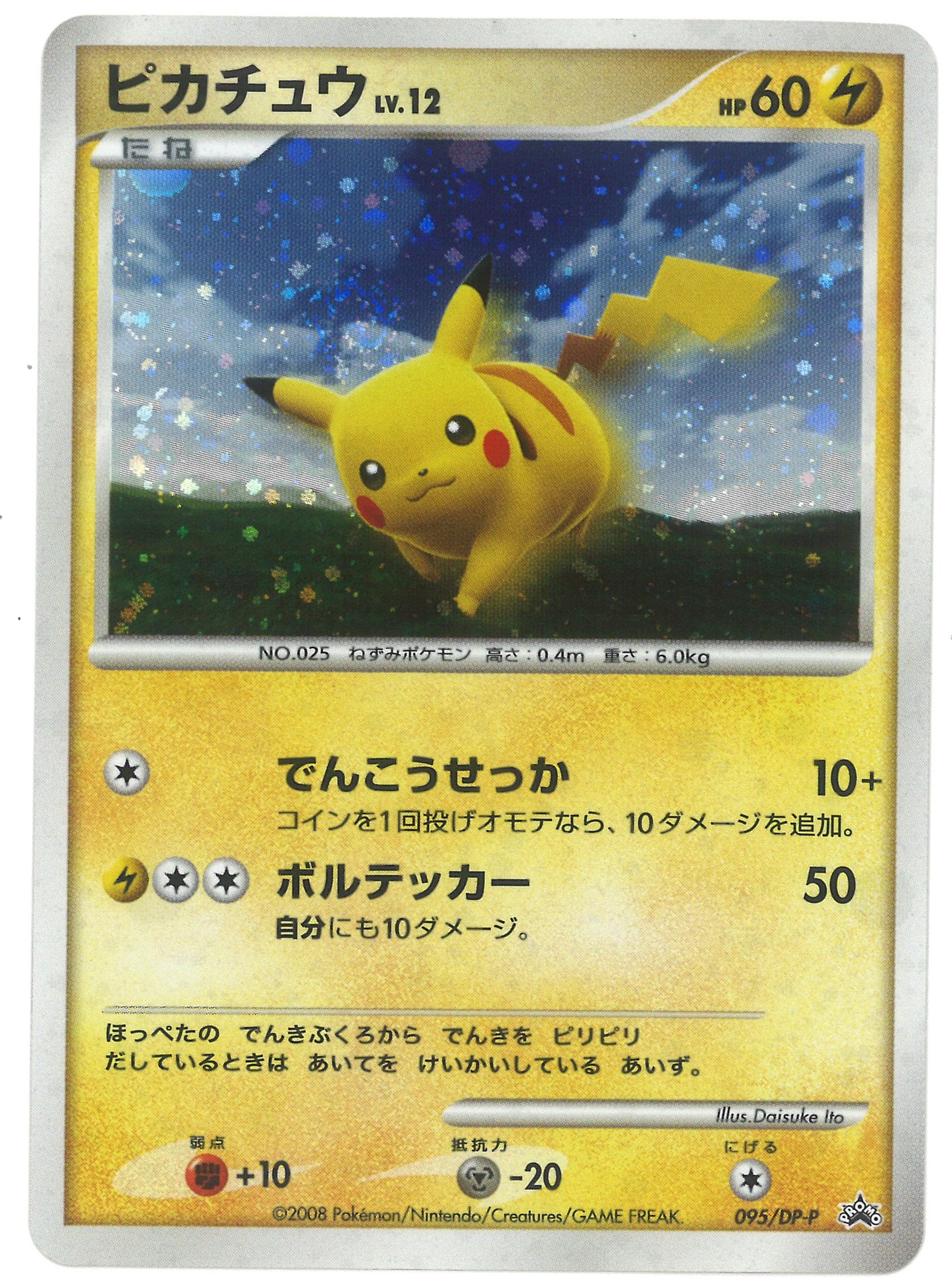 Pokemon DPプロモ 095/DP-P ピカチュウ | まんだらけ Mandarake