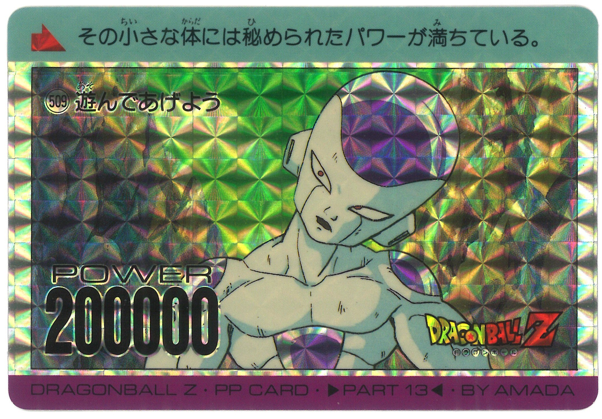 アマダ ドラゴンボール/PPカード アマダ/13弾 復刻版MEMORIAL（1996 MADE IN 遊んであげよう（復刻メモリアル） 509 | まんだらけ Mandarake