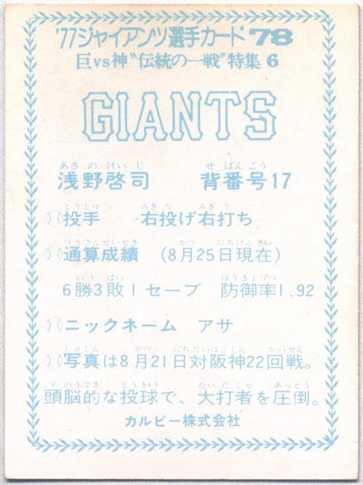 カルビー 77年 巨人/第3ブロック 浅野啓司 78 | まんだらけ Mandarake