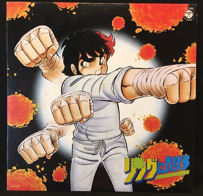 コロムビアレコード CX-7050 リングにかけろ | まんだらけ Mandarake
