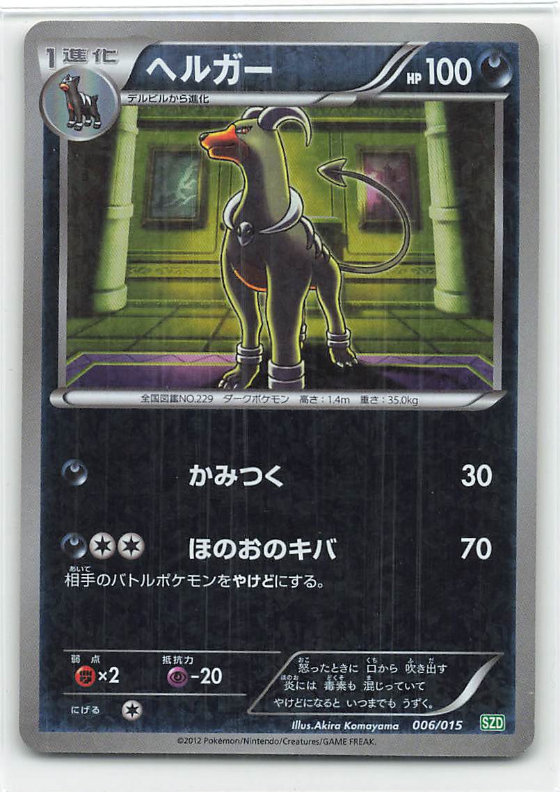 Pokemon SZD 006/015 ヘルガー | まんだらけ Mandarake