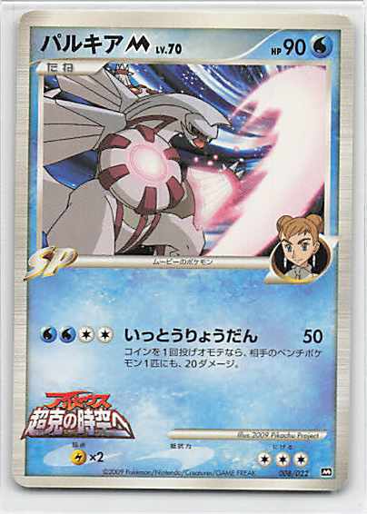 Pokemon M 008/022 パルキアM | まんだらけ Mandarake
