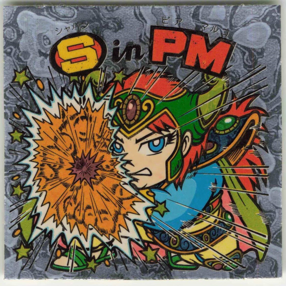 ロッテ 旧BM/チョコ版/ヘッド 21弾 S in PM | まんだらけ Mandarake