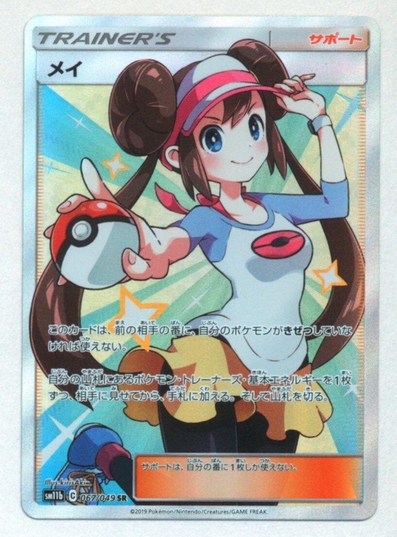 Pokemon SM11b 067/049 メイ SR | まんだらけ Mandarake