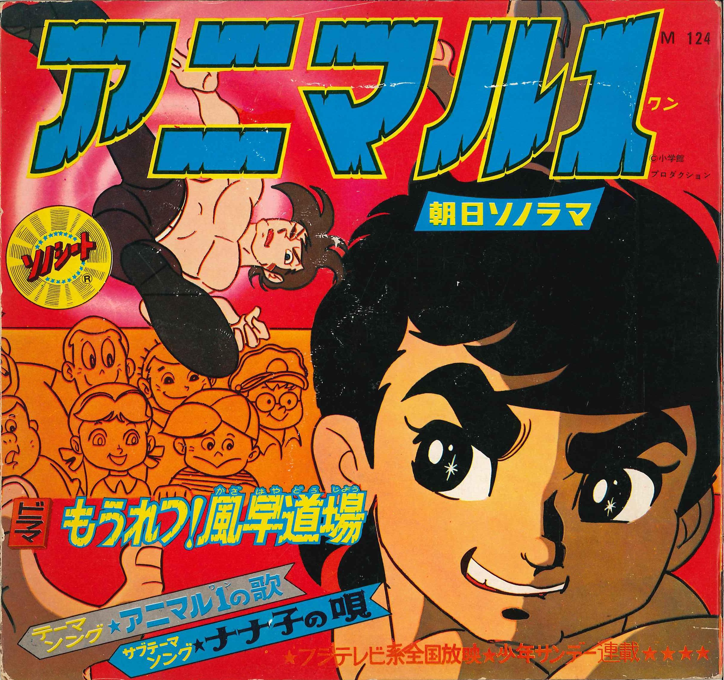 朝日ソノラマ Mシリーズ M-124 アニマル1第1集もうれつ!風早道場 | まんだらけ Mandarake