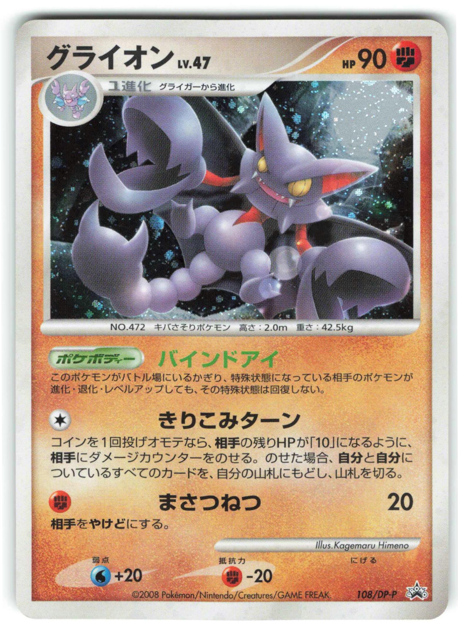 Pokemon DPプロモ 108/DP-P グライオン | まんだらけ Mandarake
