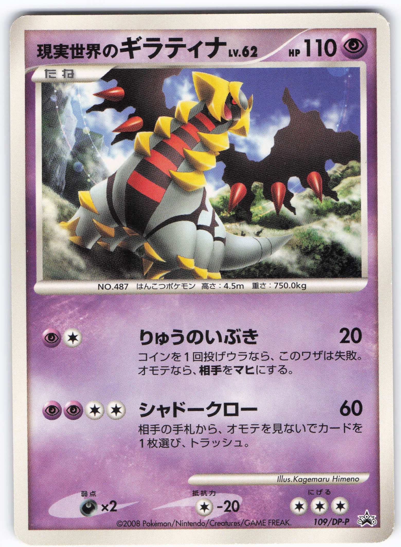 Pokemon DPプロモ 109/DP-P 現実世界のギラティナ | まんだらけ Mandarake