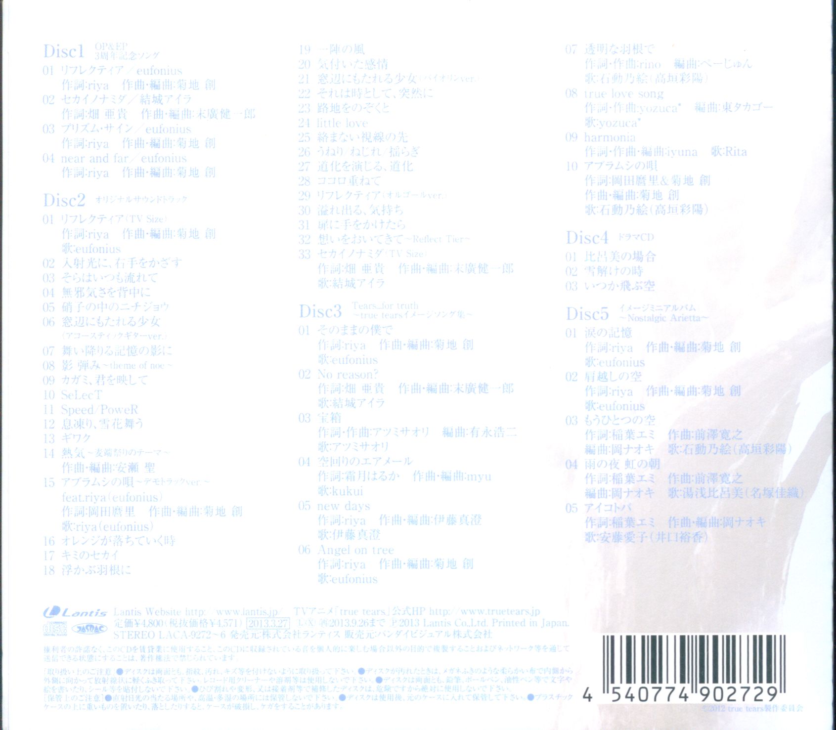 アニメCD true tears 5周年記念CD-BOX ※未開封 | まんだらけ Mandarake