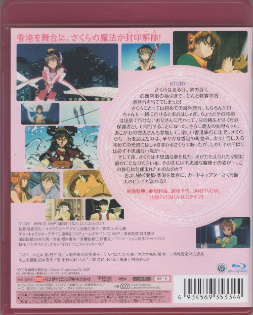 アニメBlu-ray 劇場版 カードキャプターさくら | まんだらけ Mandarake