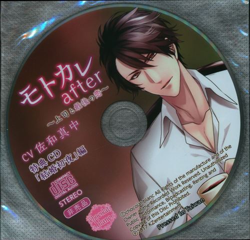 chocolat blanc アニメイト特典 モトカレafter 結婚初夜 上司と最後の恋 | まんだらけ Mandarake