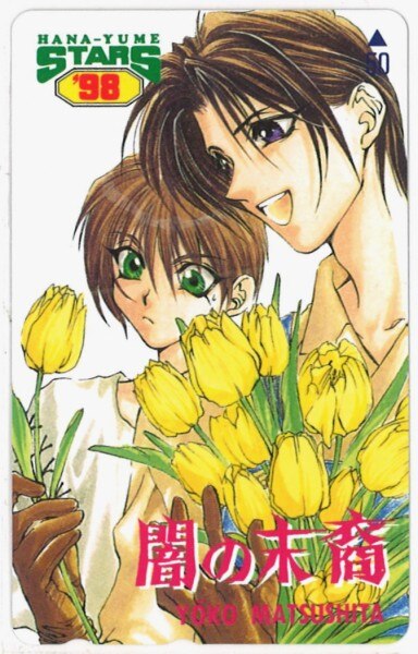 花とゆめ STARS'98 松下容子 闇の末裔 テレカ | まんだらけ Mandarake