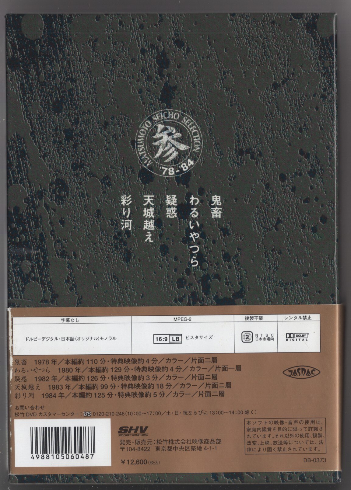 国内映画DVD 帯付)松本清張セレクション 参 '78-'84 | まんだらけ Mandarake