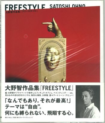 嵐 大野智 FREESTYLE *ポスカ付 | まんだらけ Mandarake