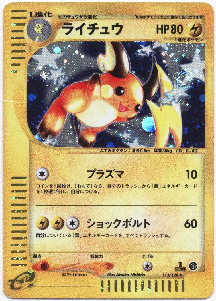 Pokemon e1弾 113/128 ライチュウ(キラ/1stEDITION) ★ | まんだらけ Mandarake