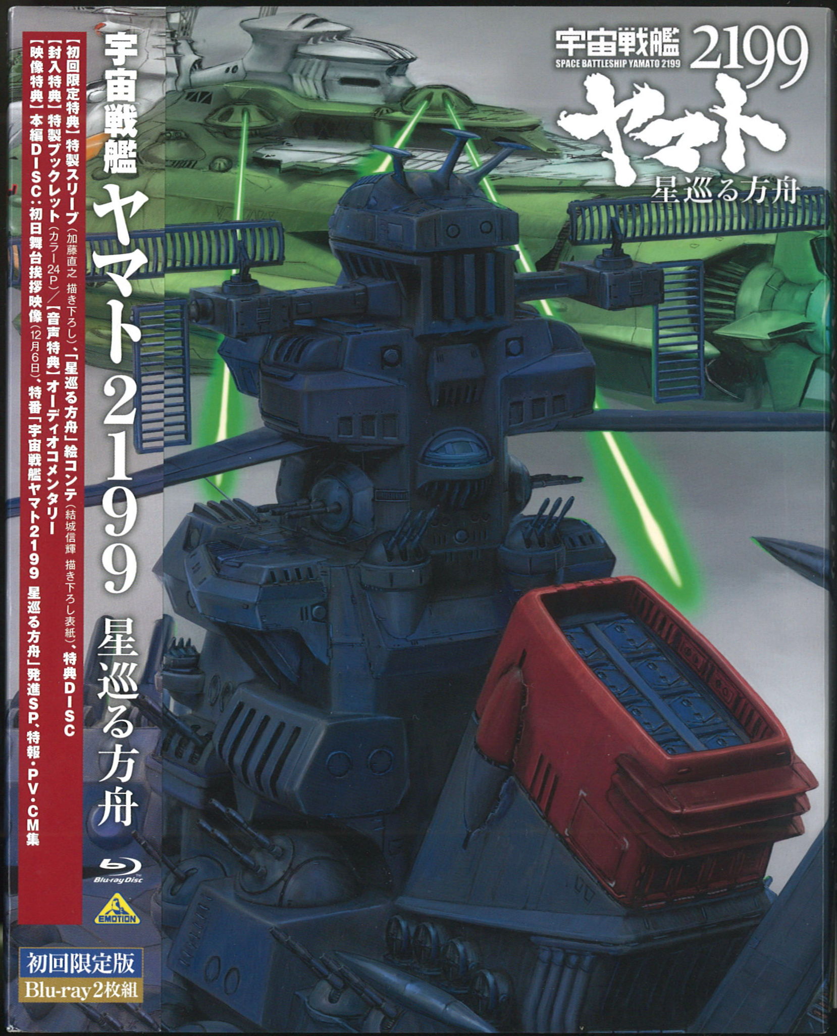 アニメBlu-ray 松本零士 限定)宇宙戦艦ヤマト2199 星巡る方舟 | まんだらけ Mandarake