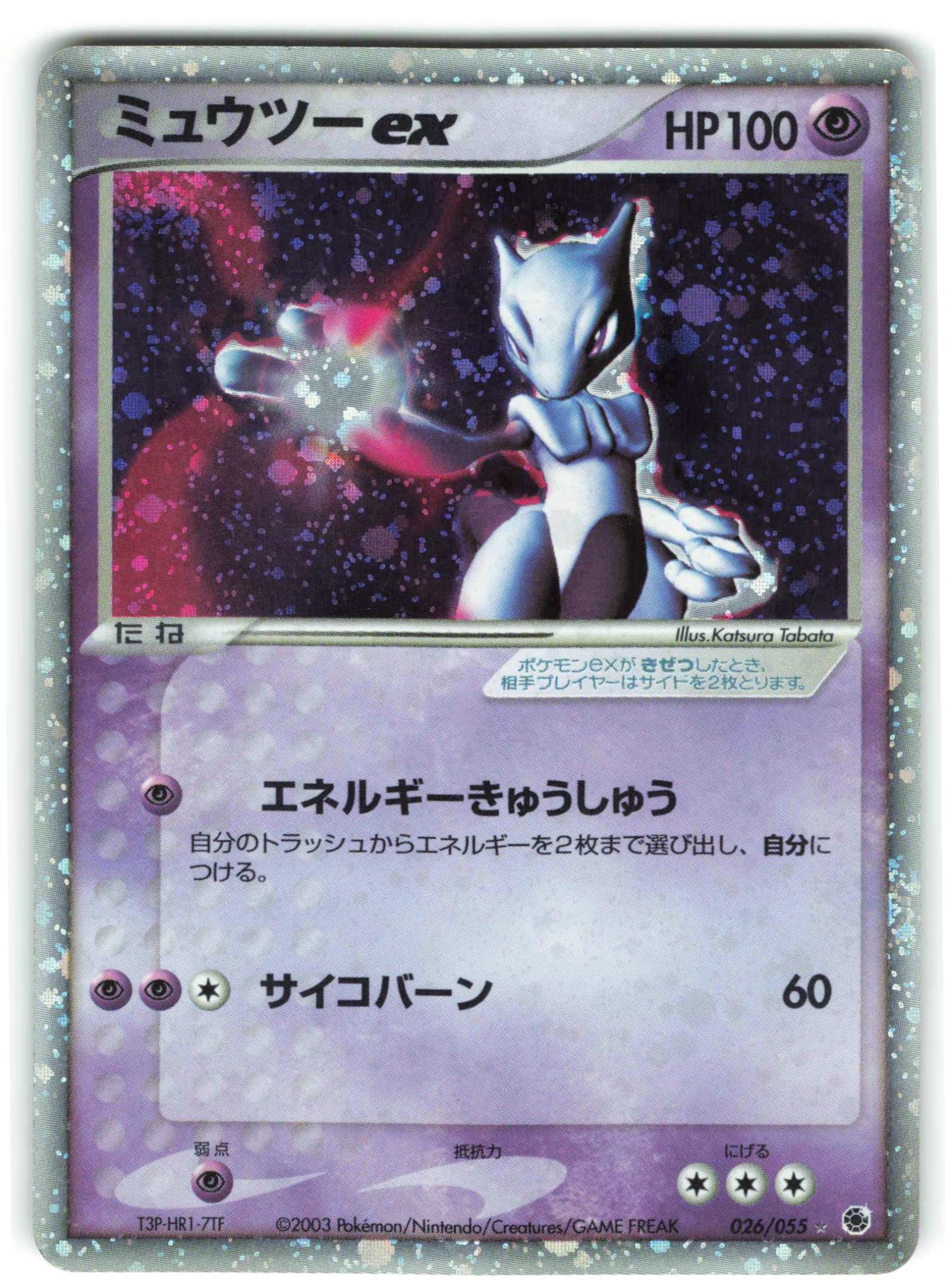 Pokemon ADV1弾 026/055 ミュウツーex(EDITIONなし) ☆ | まんだらけ Mandarake