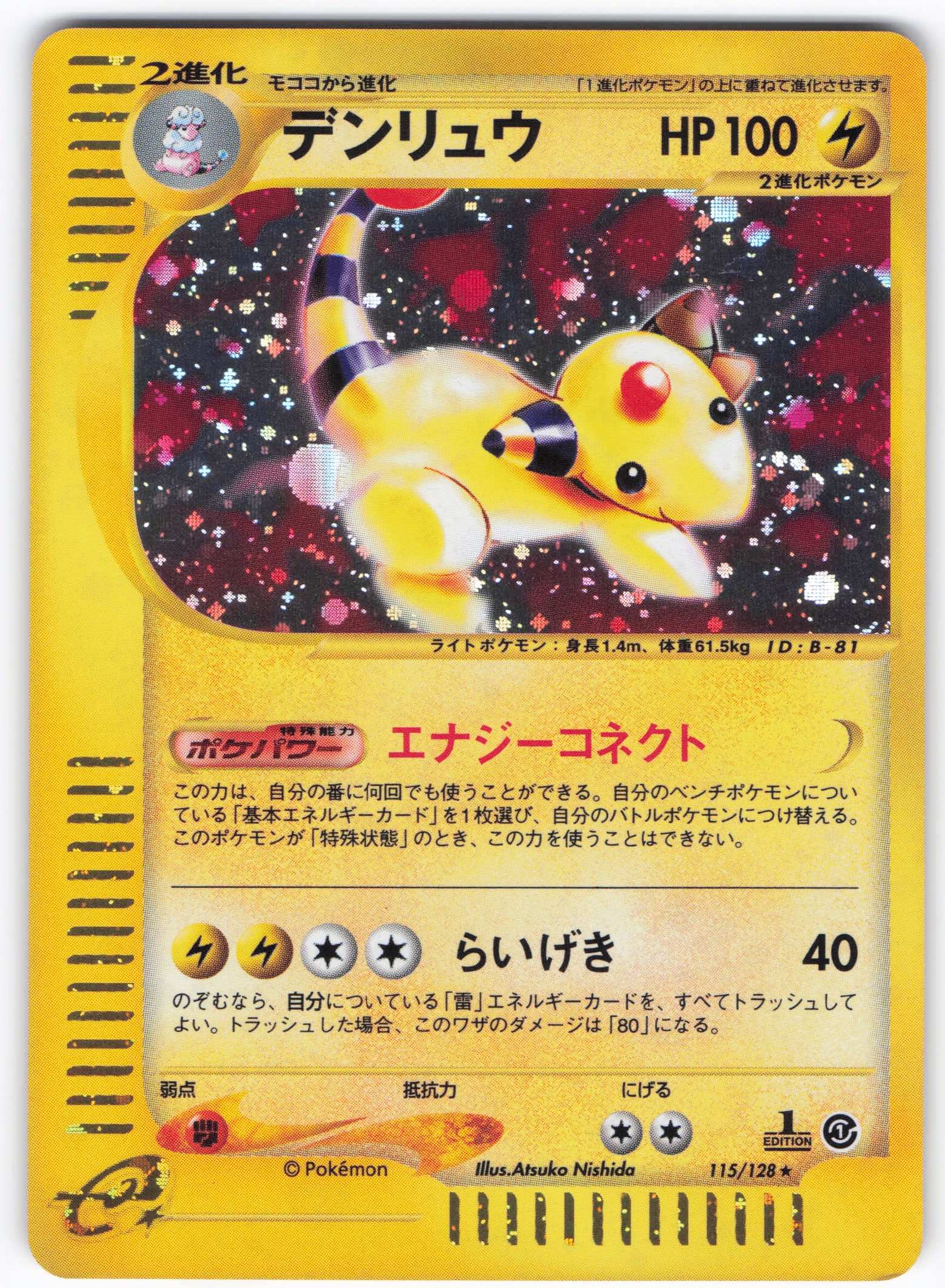 Pokemon e1弾 115/128 デンリュウ(キラ/1stEDITION) ★ | まんだらけ Mandarake