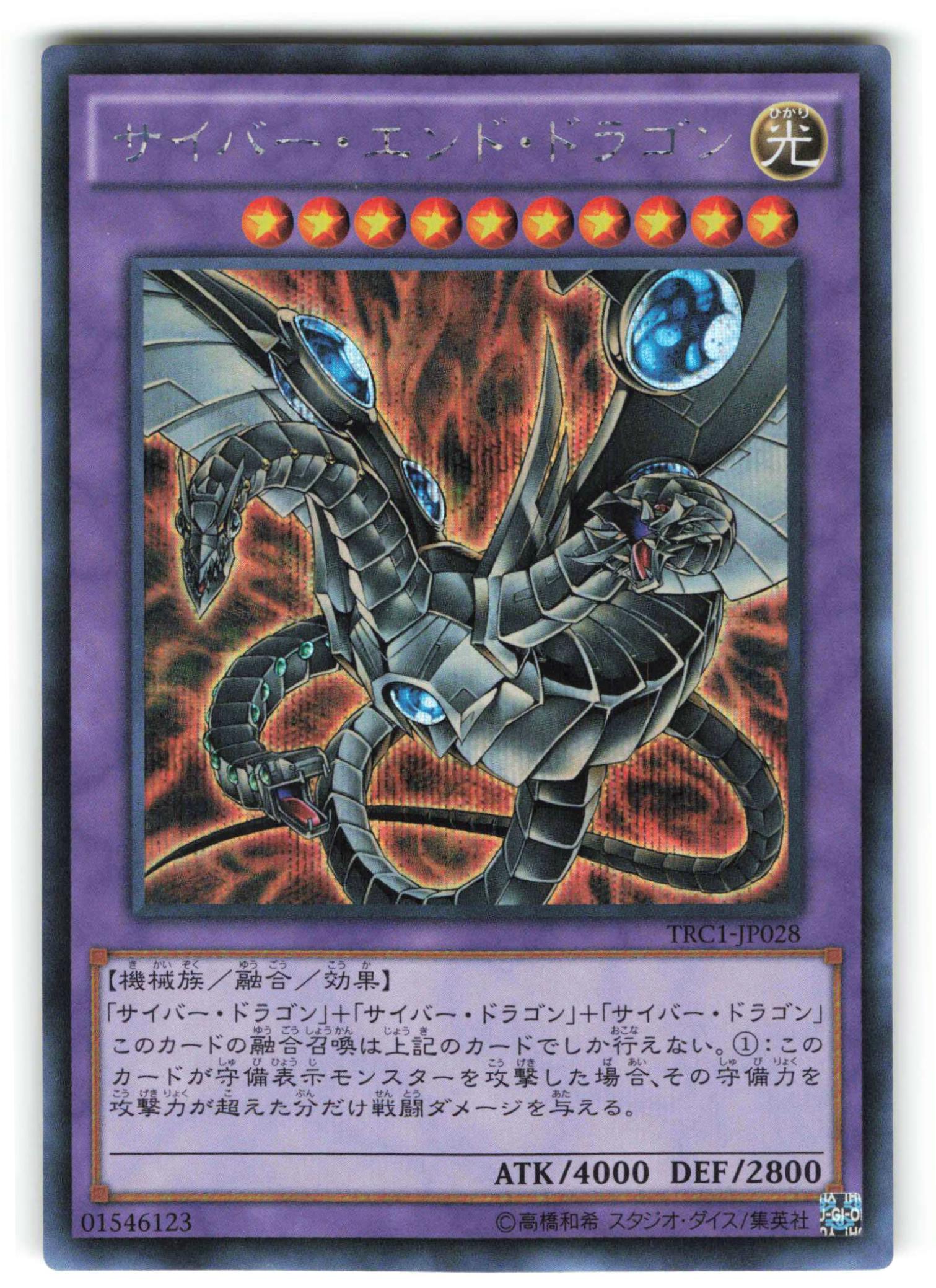 コナミ 融合【光】 TRC1-JP028 サイバー・エンド・ドラゴン シークレット | まんだらけ Mandarake