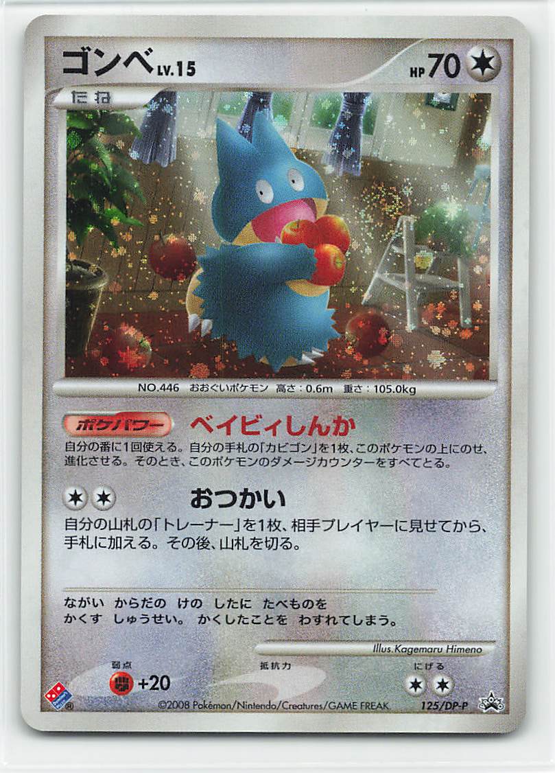 Pokemon DPプロモ 125/DP-P ゴンベ | まんだらけ Mandarake