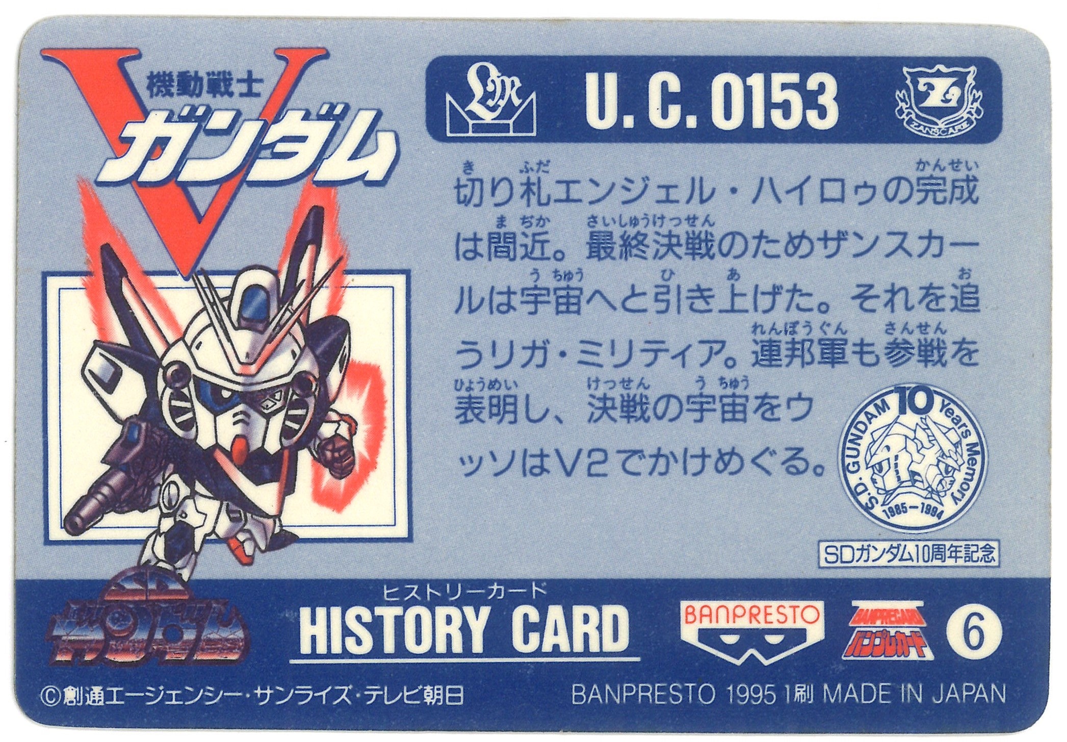 バンプレスト バンプレカード 10周年記念（パート12） V2ガンダムVSドッゴーラ 6 | まんだらけ Mandarake