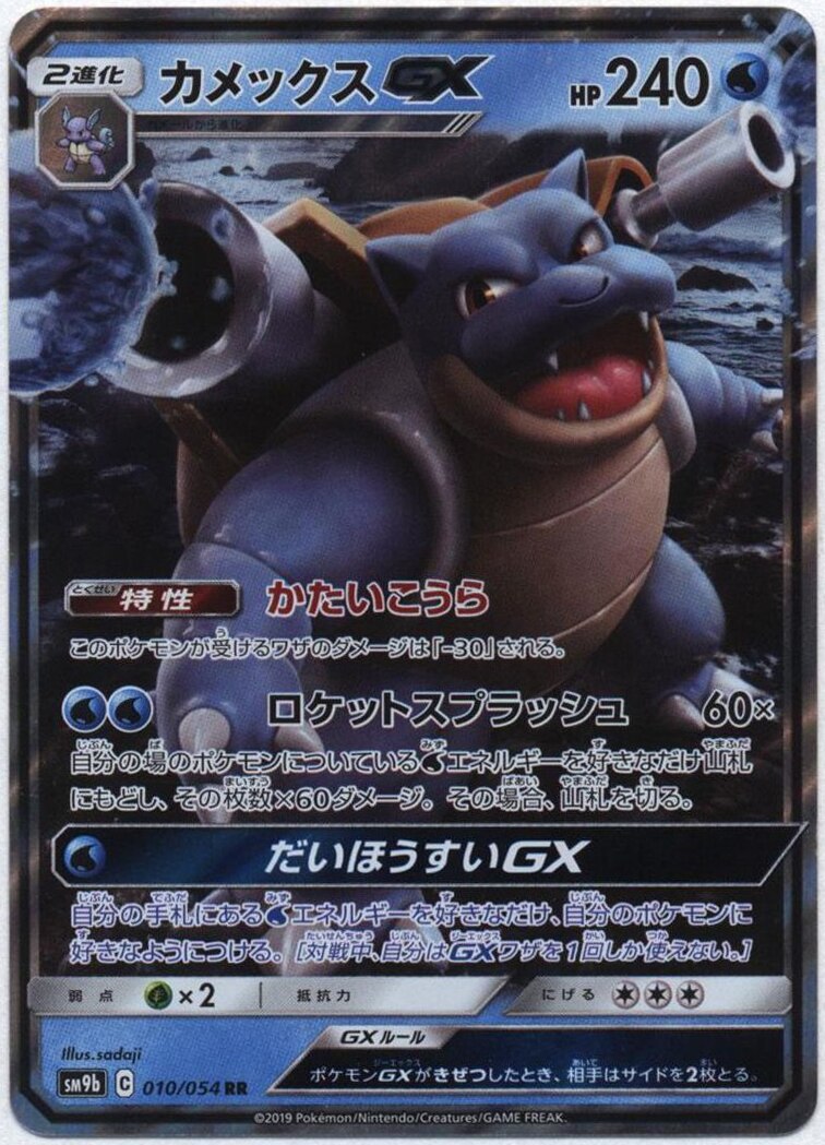 Pokemon SM9b 010/054 カメックスGX RR | まんだらけ Mandarake