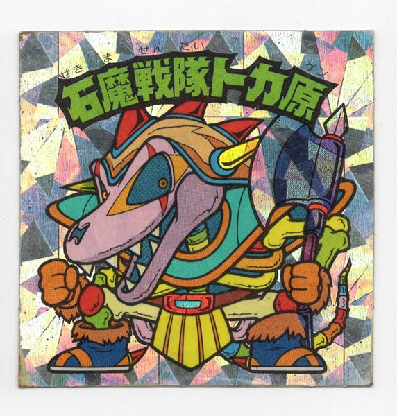 ロッテ 旧BM/チョコ版/ヘッド 29弾 石魔戦隊トカ原 | まんだらけ Mandarake