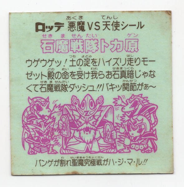 ロッテ 旧BM/チョコ版/ヘッド 29弾 石魔戦隊トカ原 | まんだらけ Mandarake
