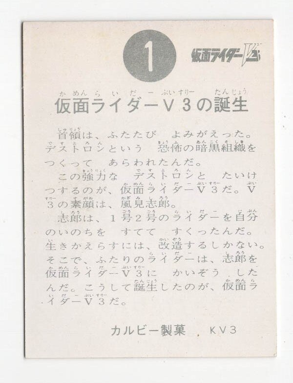 Calbee Inc 【Old V3 Card】 KV3 Edition Kamen Rider V3's Birth 1 | MANDARAKE 在线商店