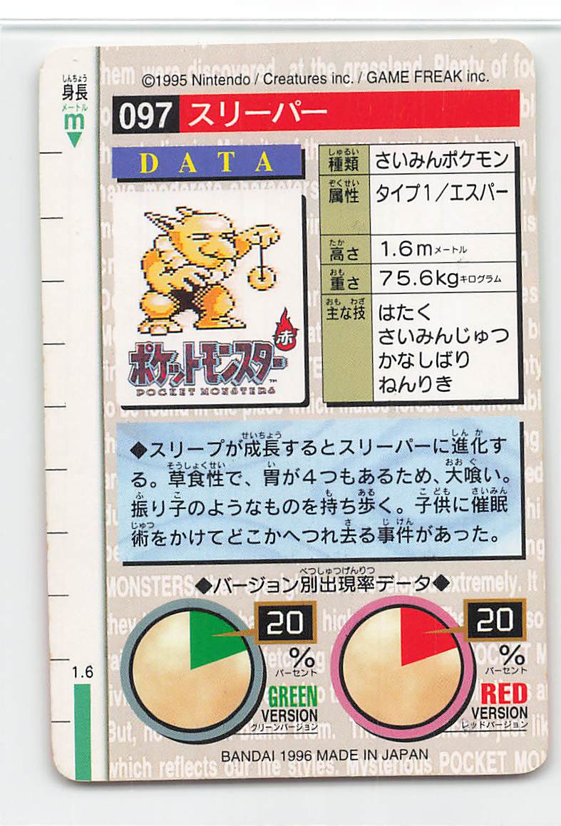 バンダイ ポケモン/本弾【赤版】 2弾(1996) スリーパー 97 | まんだらけ Mandarake
