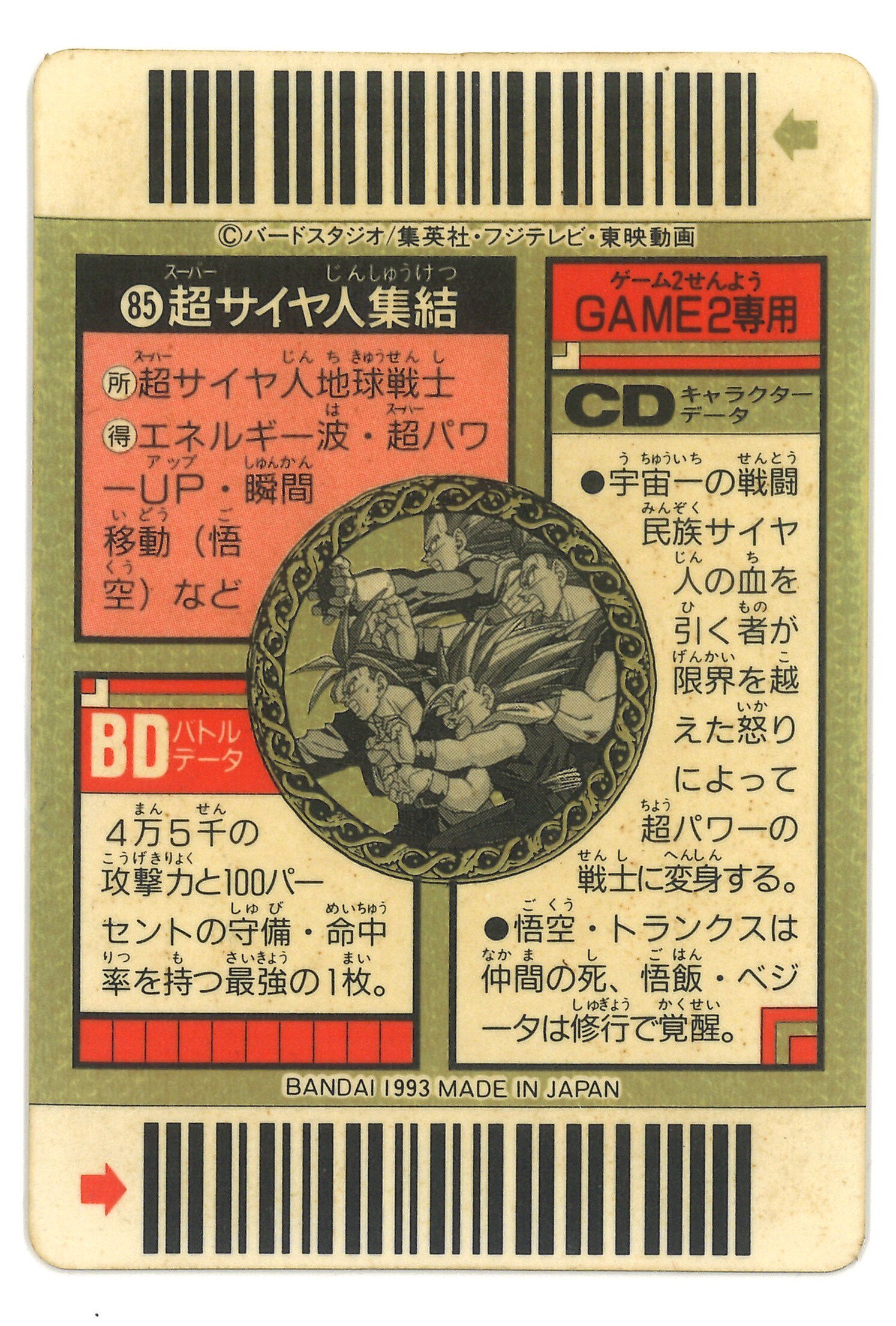 バンダイ DB SUPER BARCODE WARS 3弾 最強!宇宙を震わす金色の戦士!! 85 | まんだらけ Mandarake