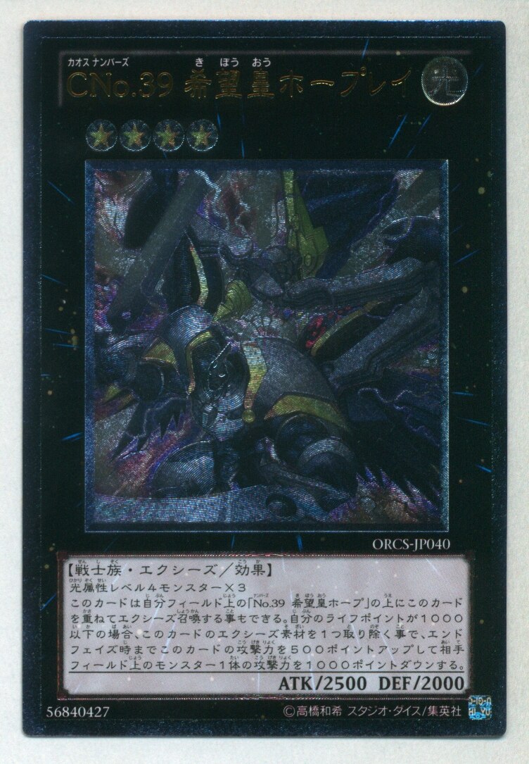 コナミ エクシーズ【光】 ORCS-JP040 Cno.39 希望皇ホープレイ レリーフ | まんだらけ Mandarake