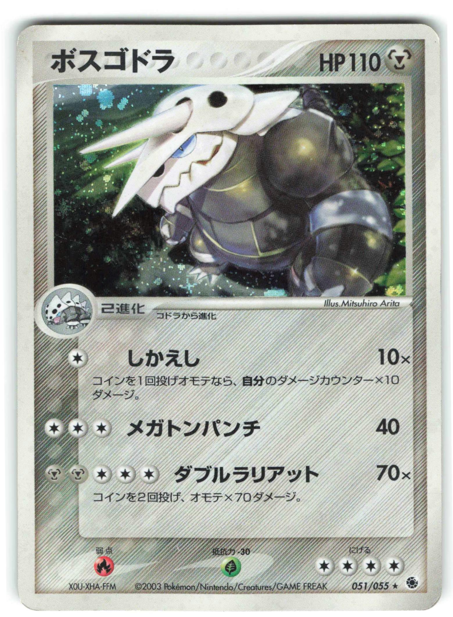 Pokemon ADV1弾 051/055 ボスゴドラ(EDITIONなし) ★ | まんだらけ Mandarake