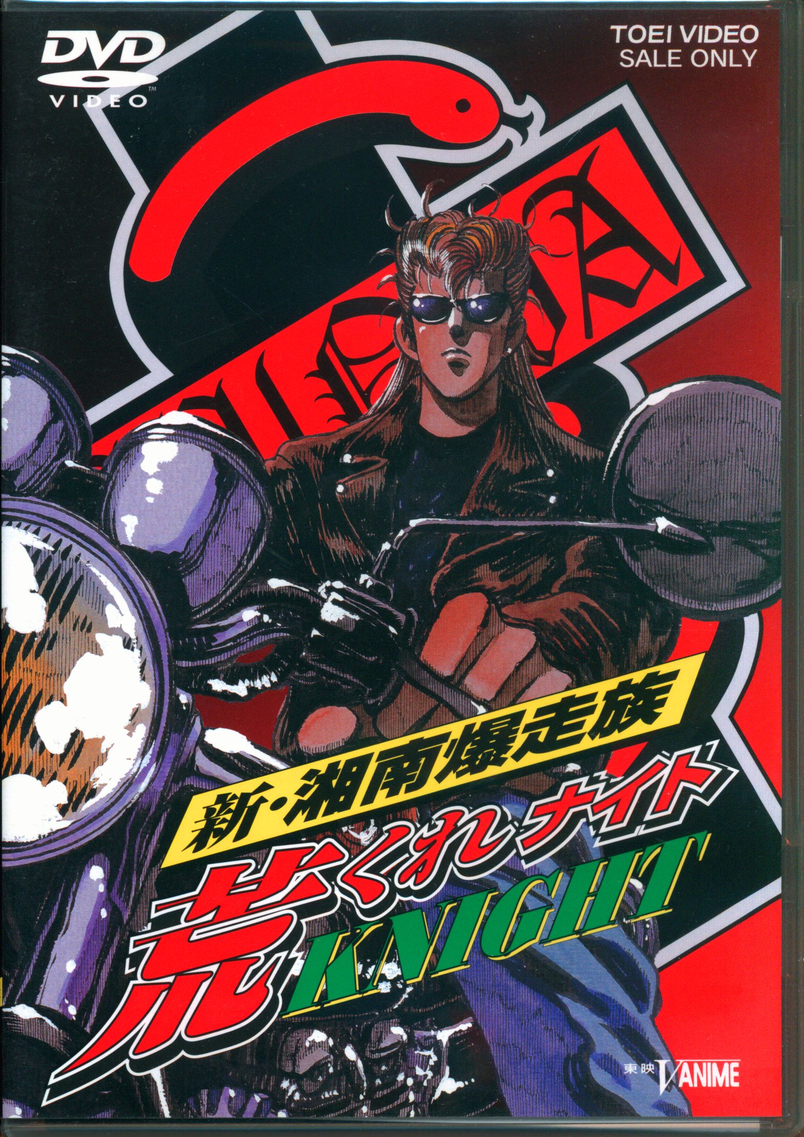 アニメDVD 新湘南爆走族 荒くれKNIGHT | まんだらけ Mandarake