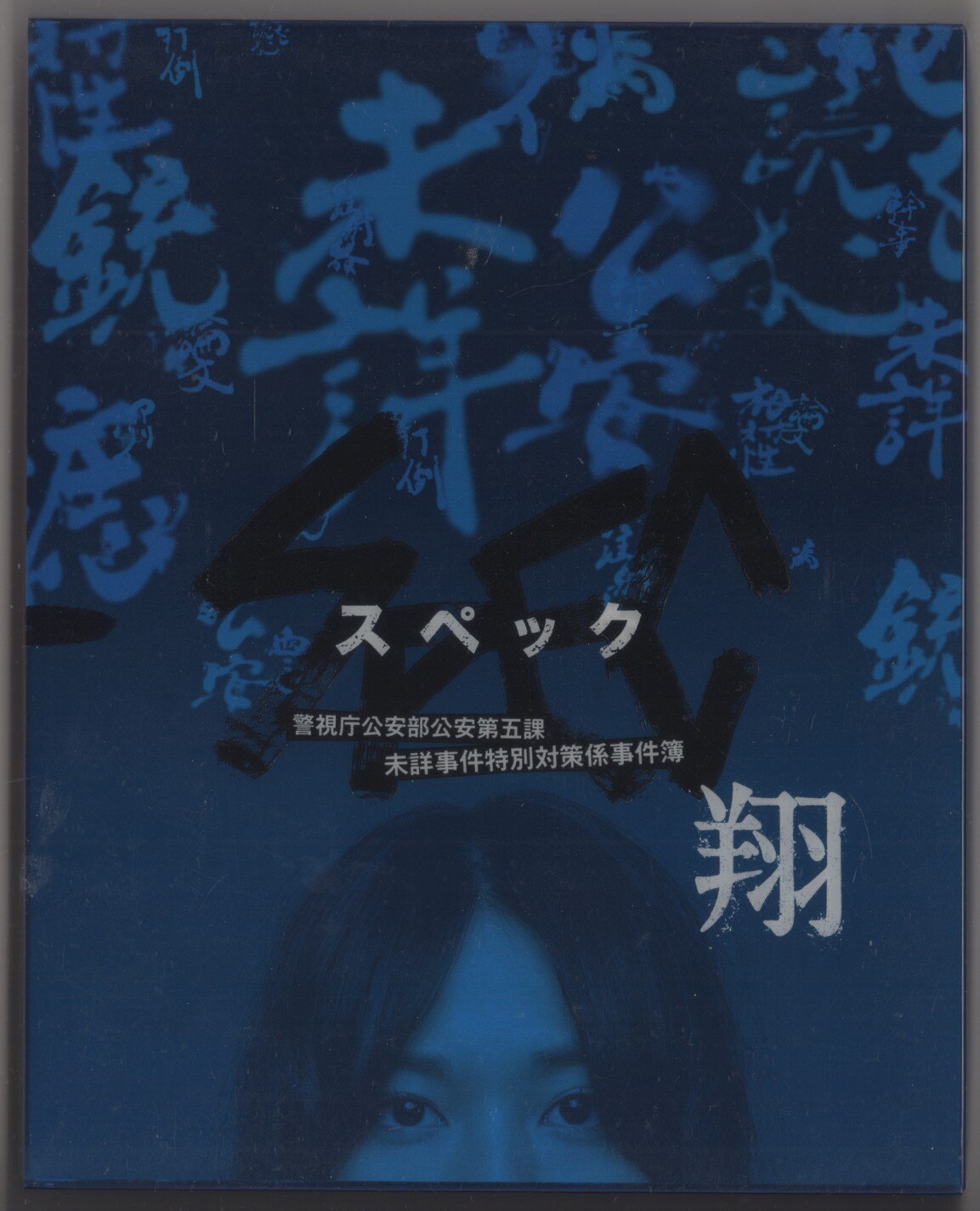 ドラマBlu-ray SPEC~翔~ Blu-ray | まんだらけ Mandarake
