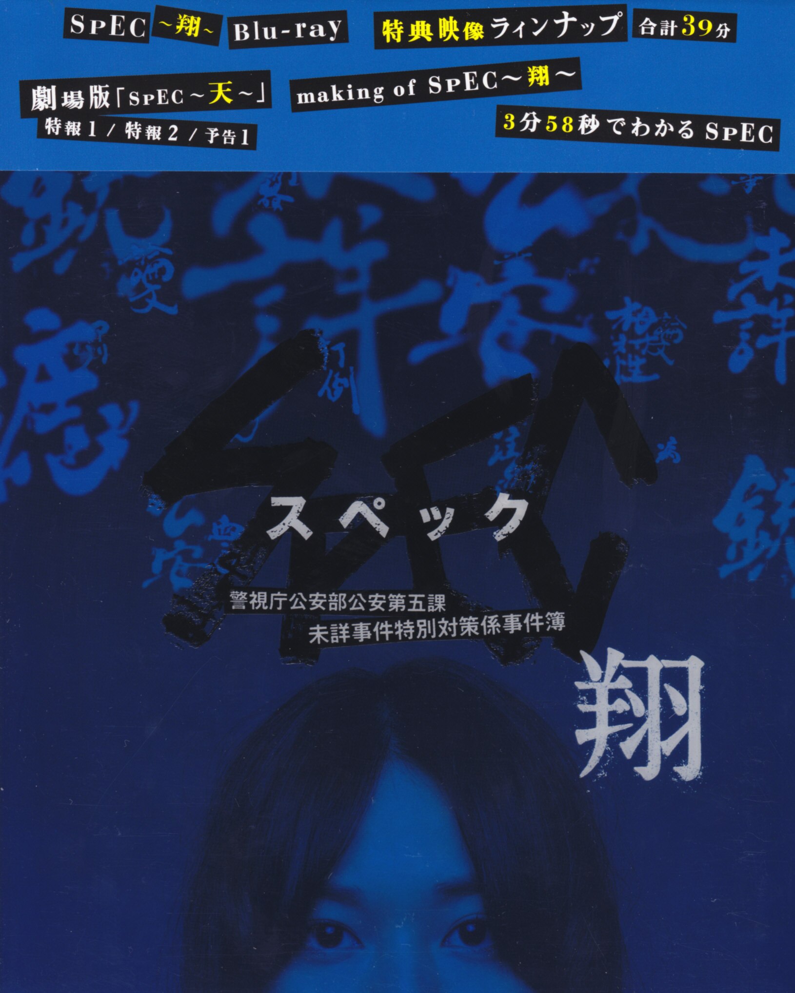 TCエンタテインメント ドラマBlu-ray SPEC~翔~ Blu-ray | まんだらけ Mandarake