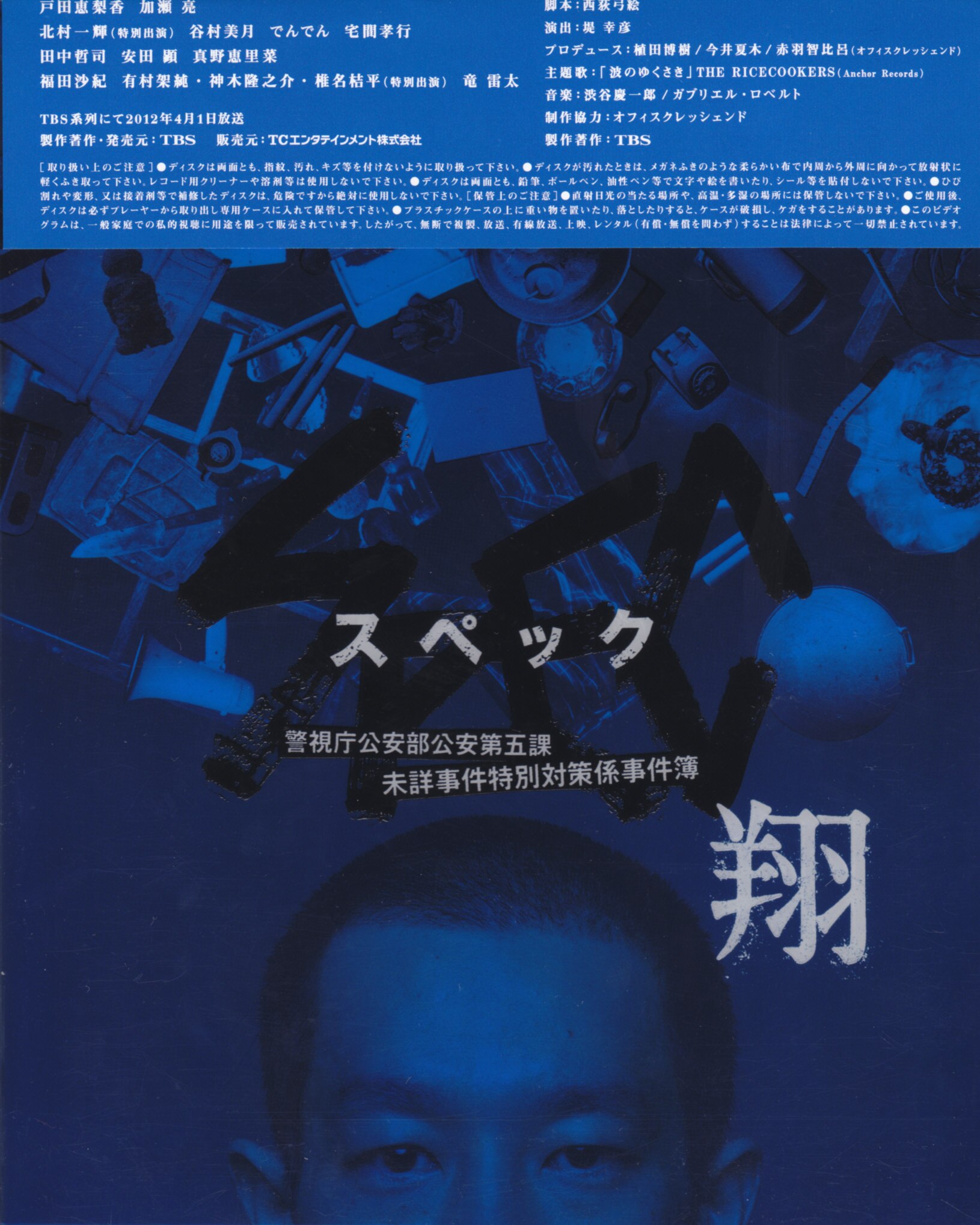 TCエンタテインメント ドラマBlu-ray SPEC~翔~ Blu-ray | まんだらけ Mandarake