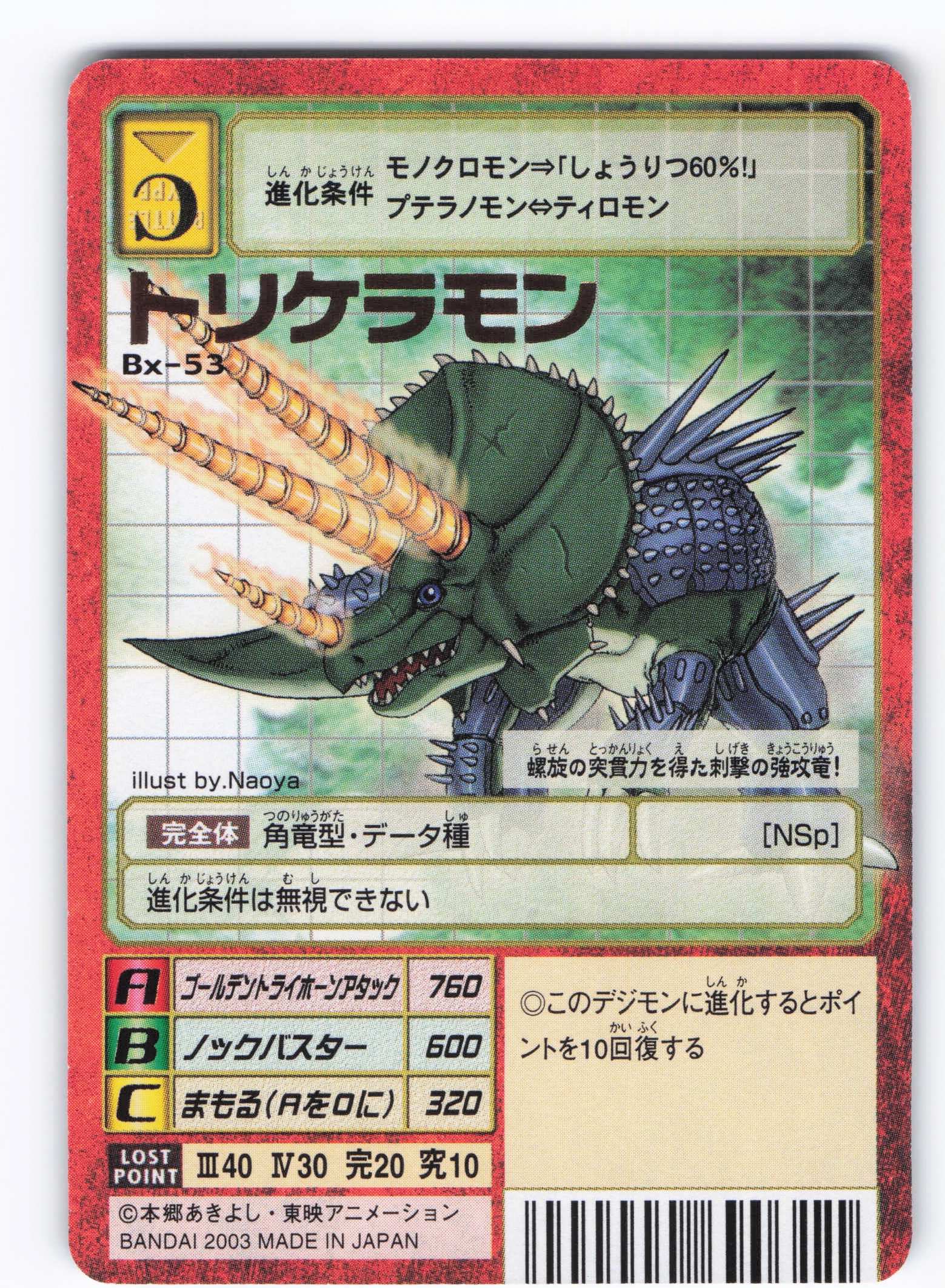 BANDAI 【旧】デジタルモンスターカードゲーム ブースター21 トリケラモン Bx-53 | まんだらけ Mandarake