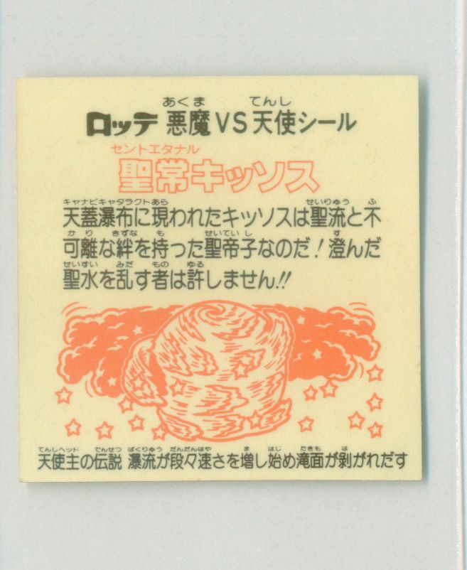 ロッテ 旧BM/チョコ版/ヘッド 17弾 聖常キッソス (爆流が) | まんだらけ Mandarake