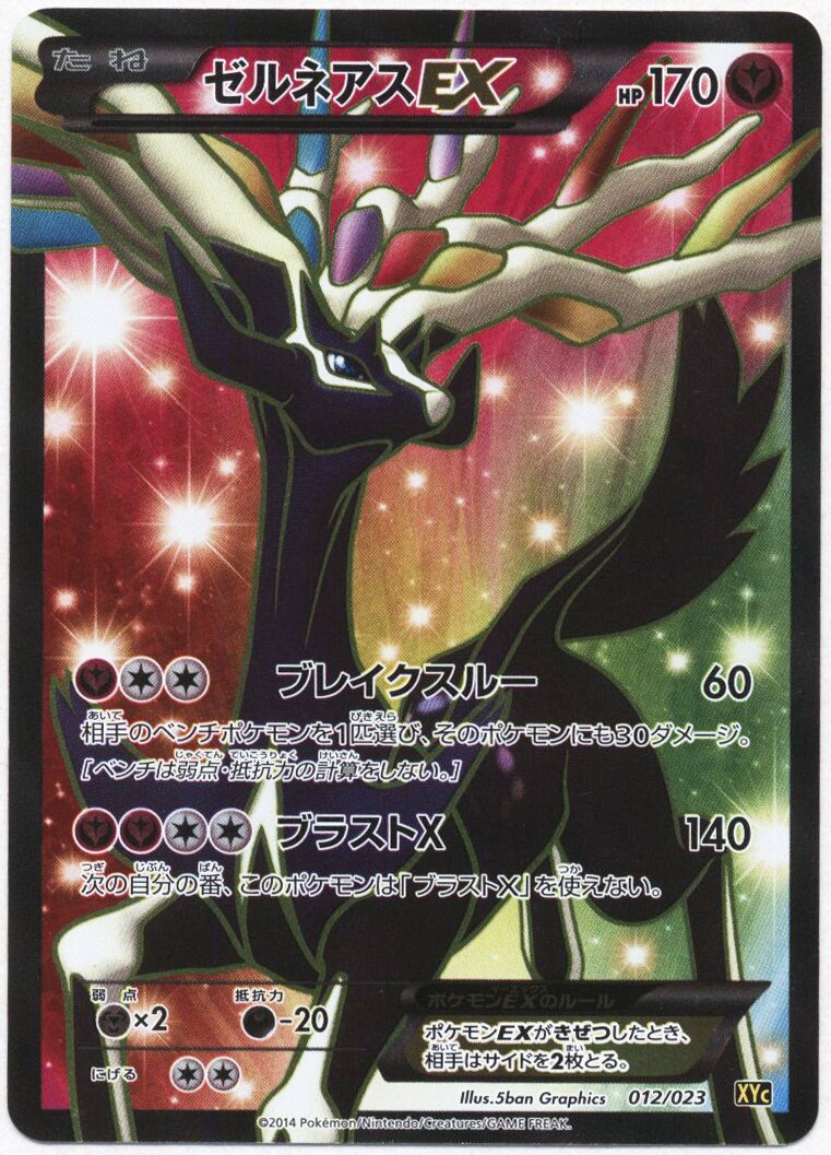 Pokemon XY【構築済】 012/023 ゼルネアスEX(SR加工) XYC | まんだらけ Mandarake