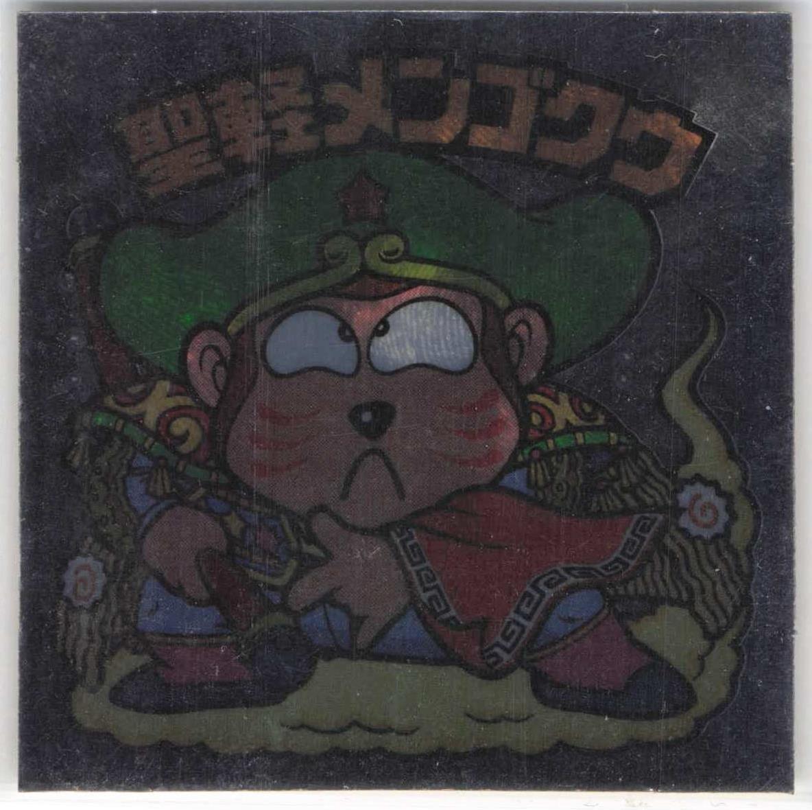 ロッテ 旧BM/チョコ版/ヘッド 26弾 聖軽メンゴクウ（表記有り） | まんだらけ Mandarake