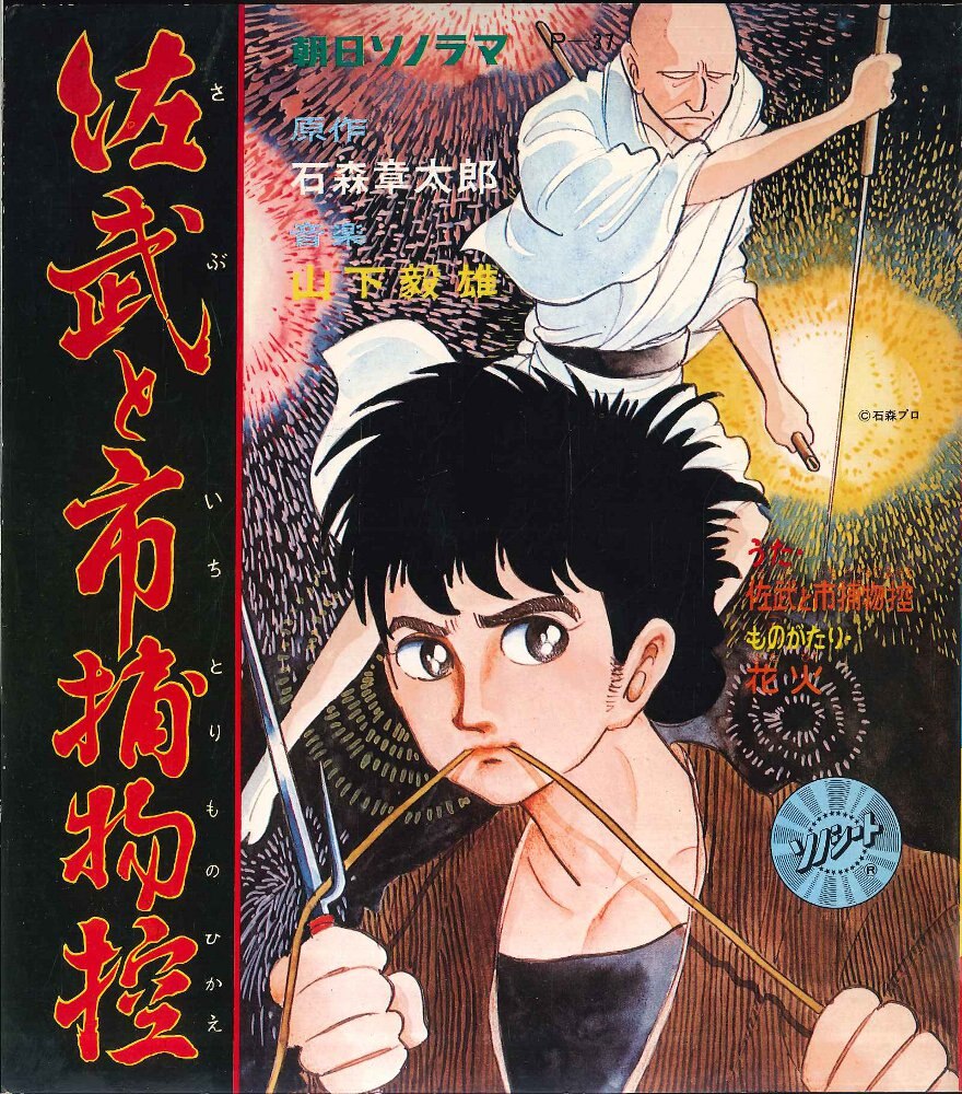 朝日ソノラマ Pシリーズ P-37 佐武と市捕物控第2集花火 | まんだらけ Mandarake