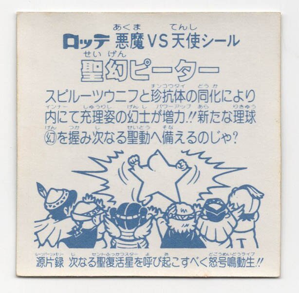 ロッテ 旧BM/チョコ版/ヘッド 15弾 聖幻ピーター | まんだらけ Mandarake