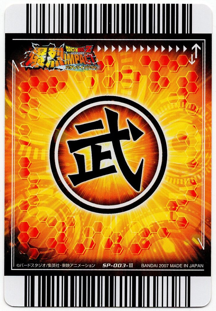 バンダイ DCD 爆裂IMPACT 3弾 孫悟空 SP003III | まんだらけ Mandarake