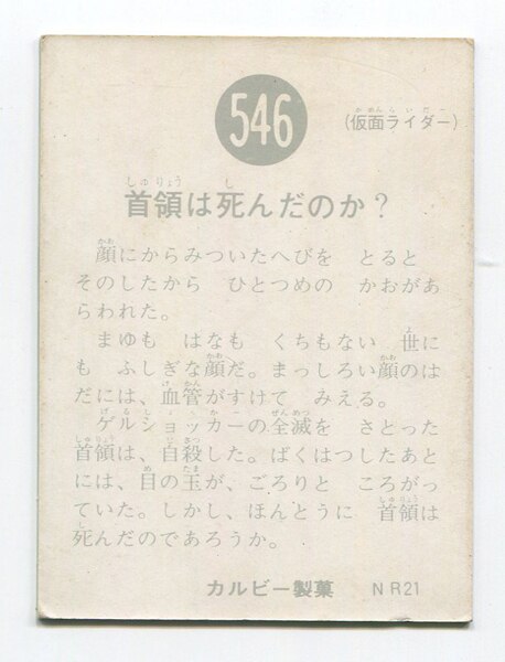 カルビー製菓 【旧仮面ライダーカード】 NR21版 首領は死んだのか? 546 | まんだらけ Mandarake