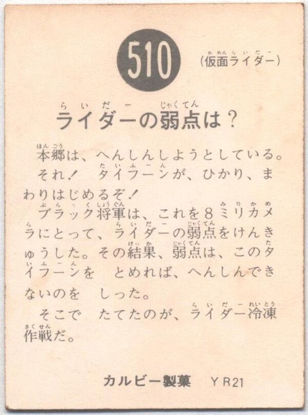 カルビー製菓 【旧仮面ライダーカード】 YR21版 ライダーの弱点は? 510 | まんだらけ Mandarake