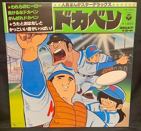 コロムビアレコード CS-7021 ドカベン (帯付) | まんだらけ Mandarake